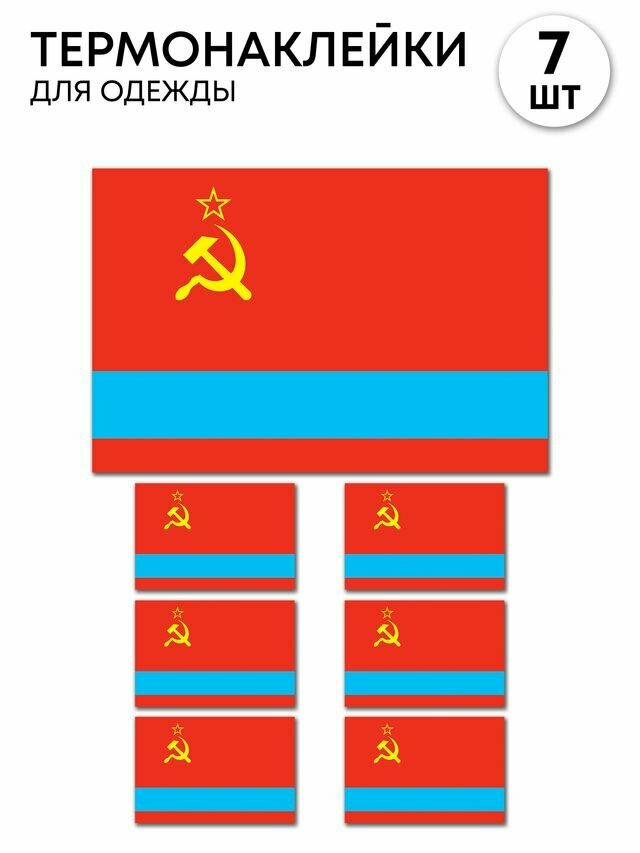 Термонаклейка принт на одежду Флаг Казахской ССР, 7 шт