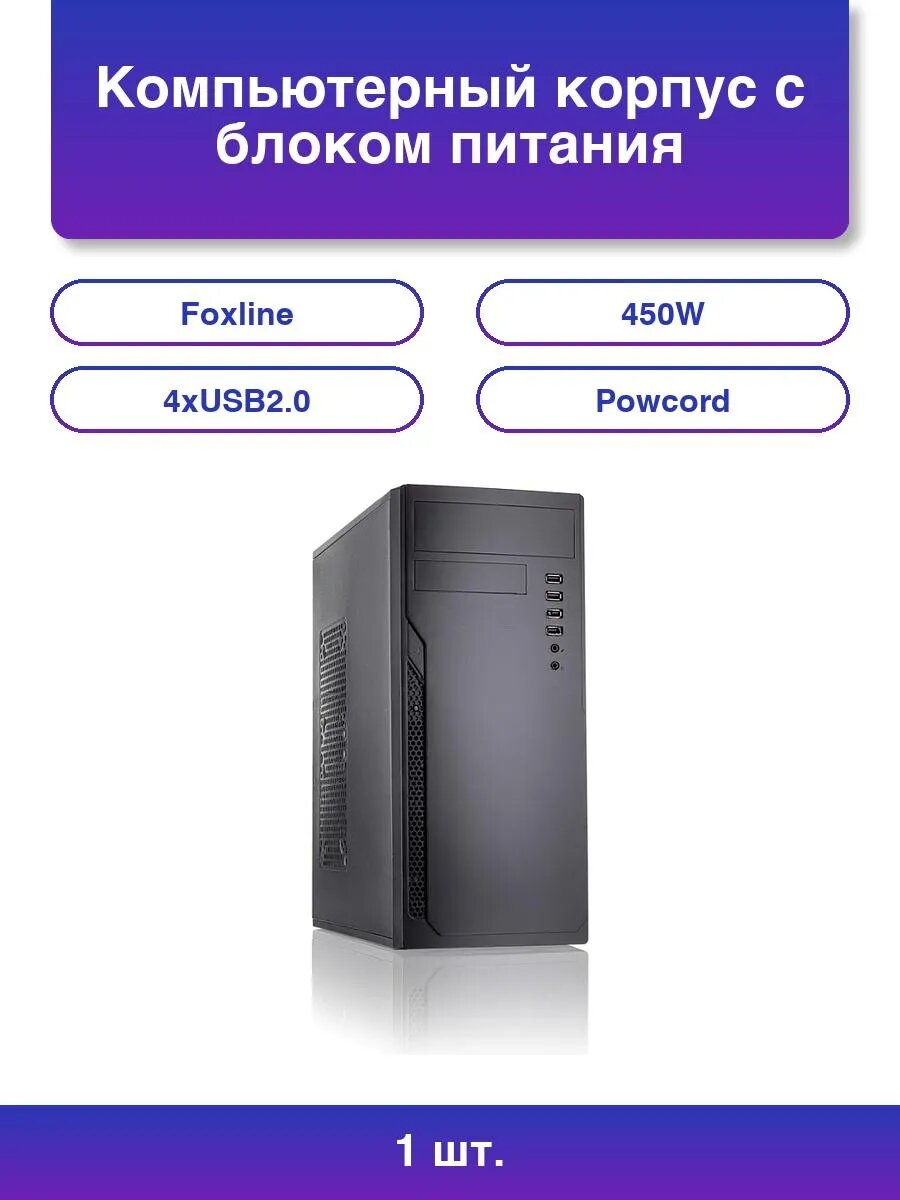 1шт. Компьютерный корпус c блоком питания 450 Ватт Case Atx