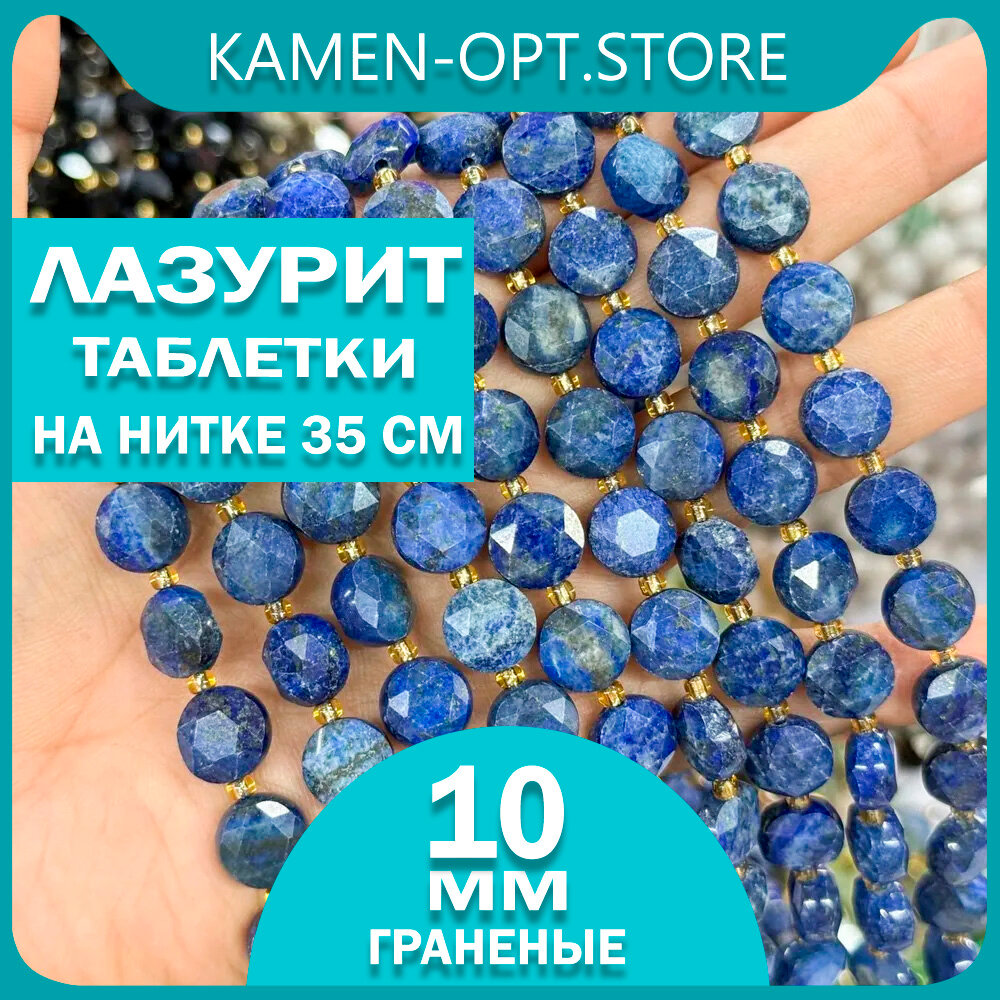 KamenOpt / Лазурит бусины таблетки граненые 10х5 мм, на нитке 35 см (30 бусин)