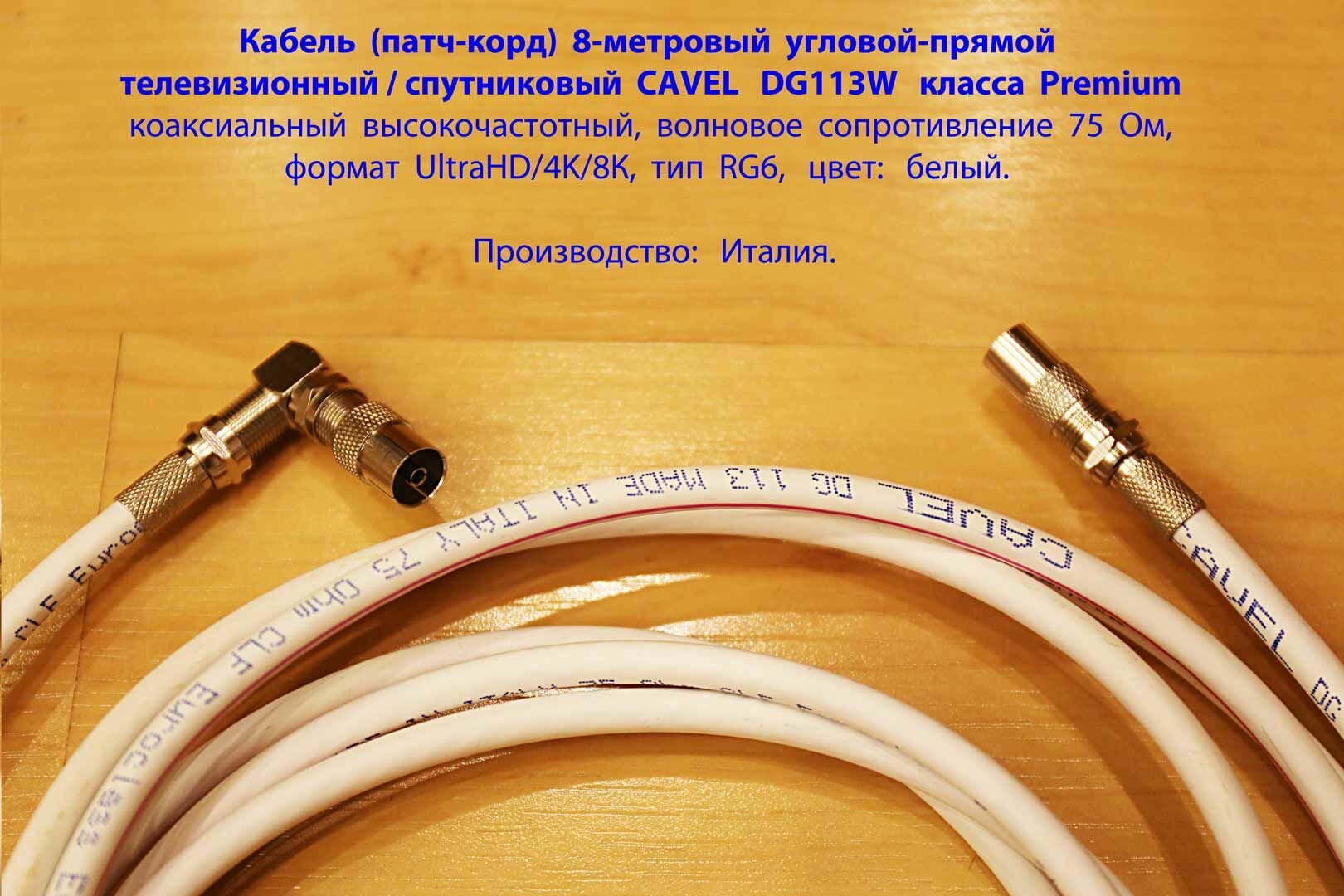 Кабель (патч-корд) 8-метровый угловой-прямой телевизионный / спутниковый CAVEL белый класса Premium