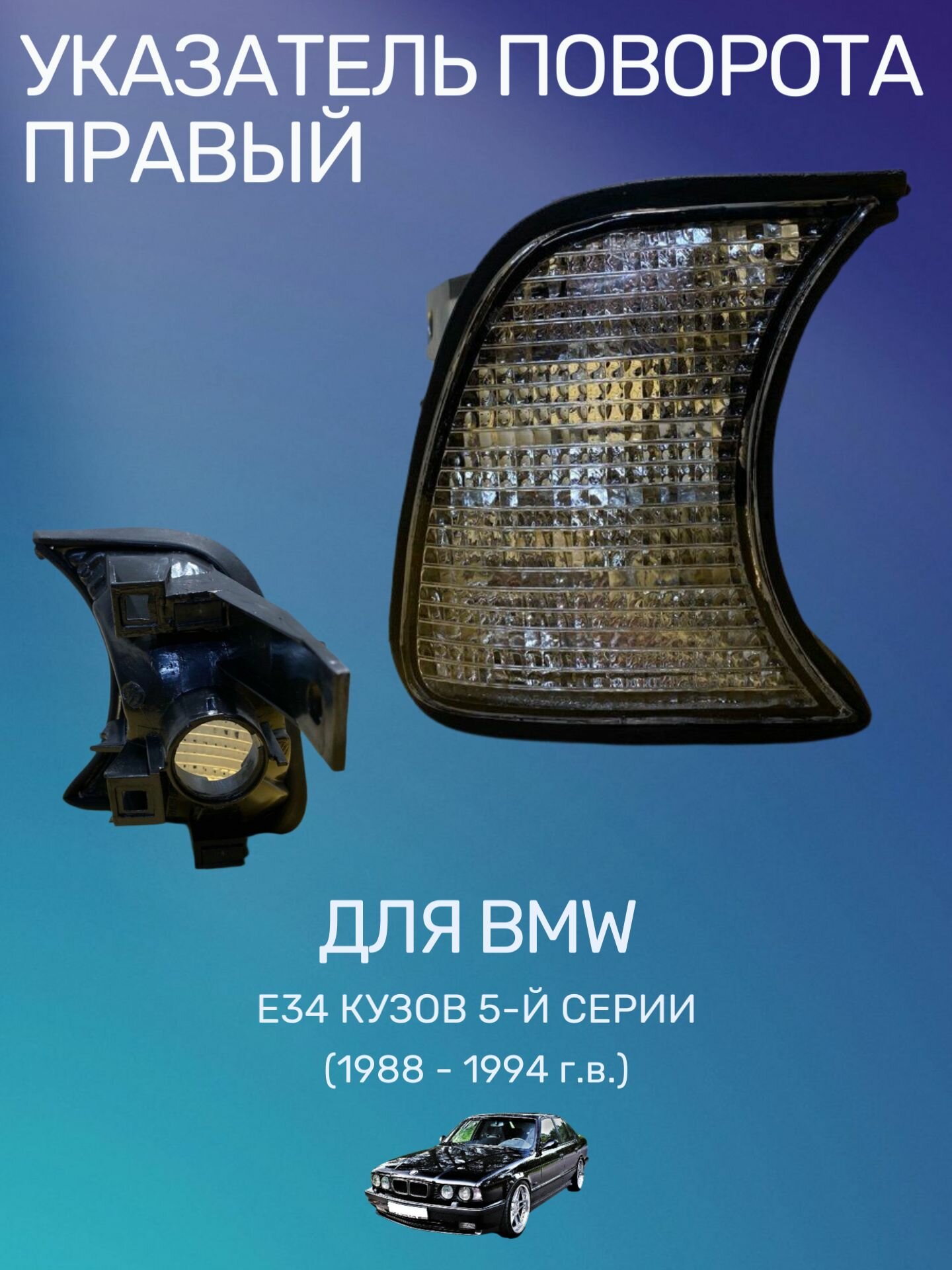 Указатель поворота BMW 5 E34 (БМВ) передний правый
