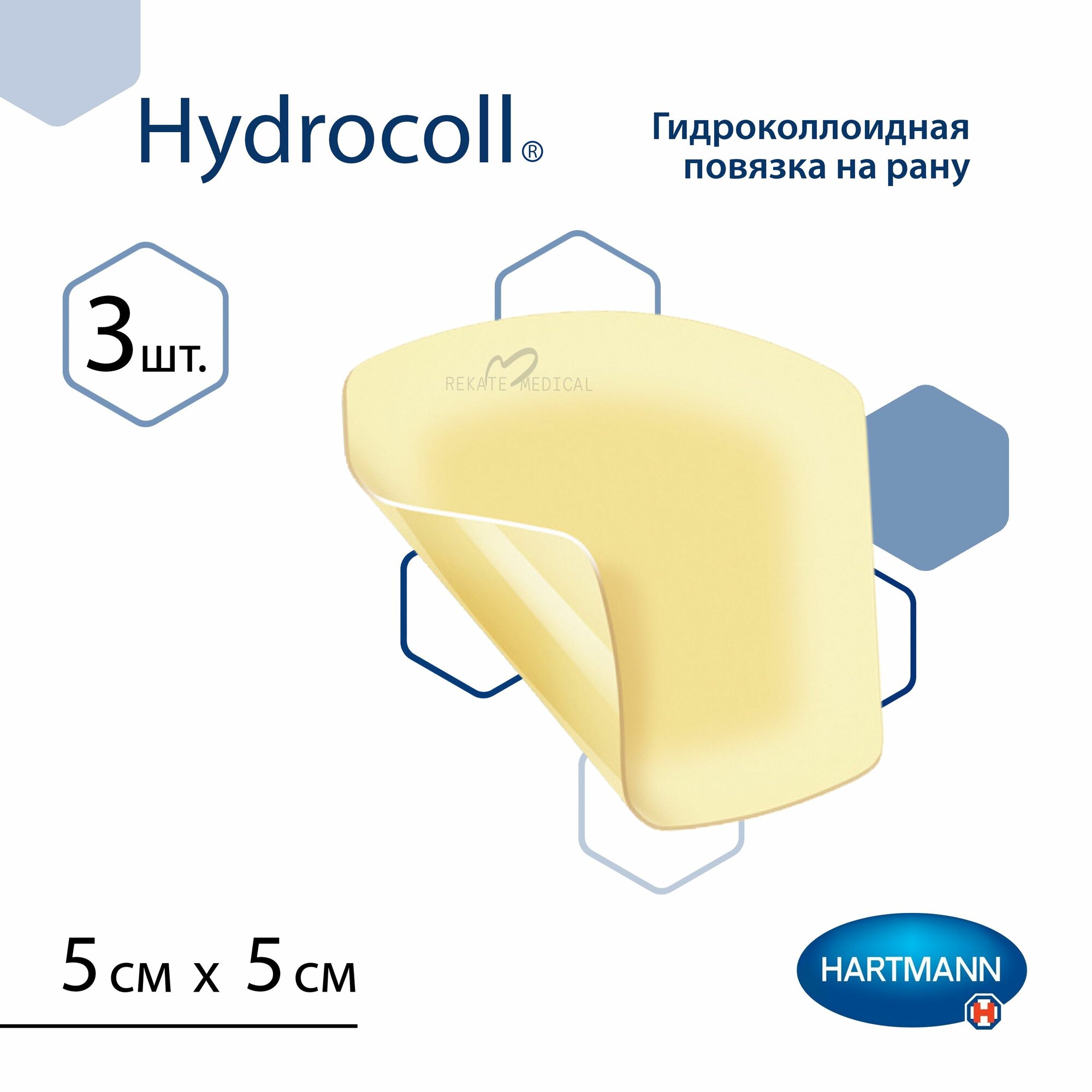 Hydrocoll (Гидроколл) - Самофиксирующаяся гидроколлоидная повязка, стерильная, 5 см х 5 см, 3 шт.