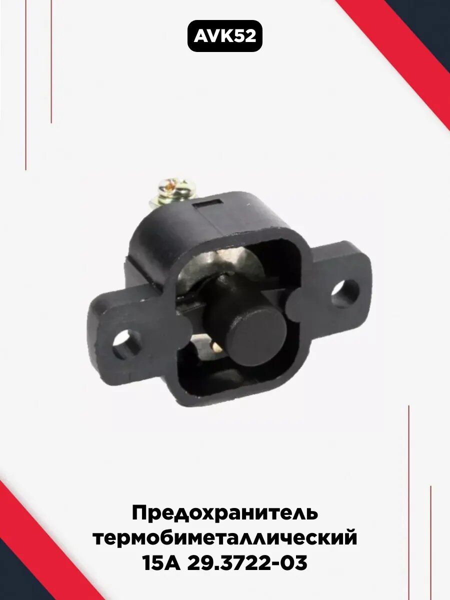 Предохранитель термобиметаллический 15А 29.3722-03