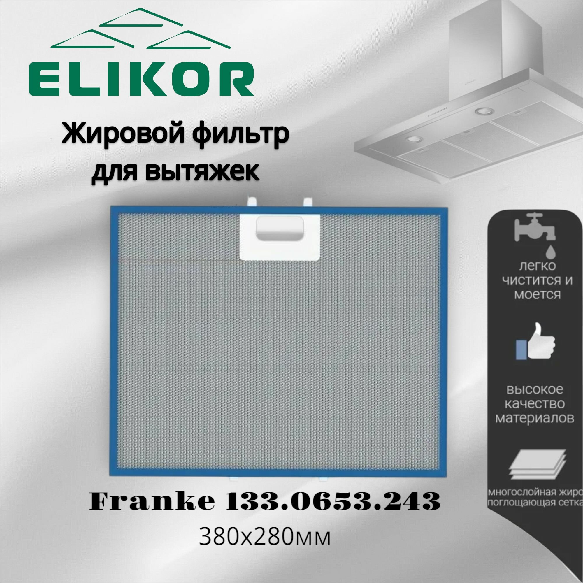 Жировой фильтр для вытяжек Elikor Franke 133.0653.243 380х280мм