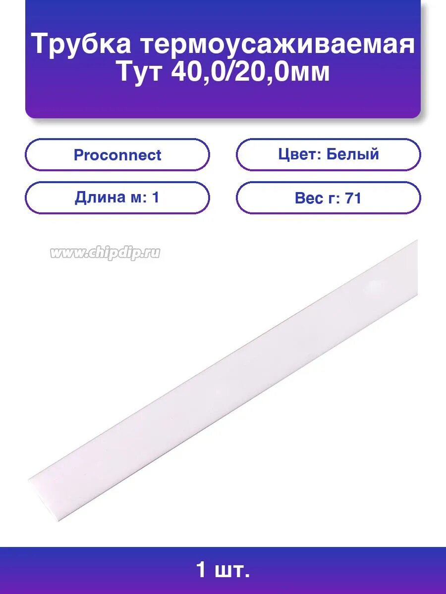 10шт. Трубка термоусаживаемая Тут 40,0/20,0мм белая упаковк
