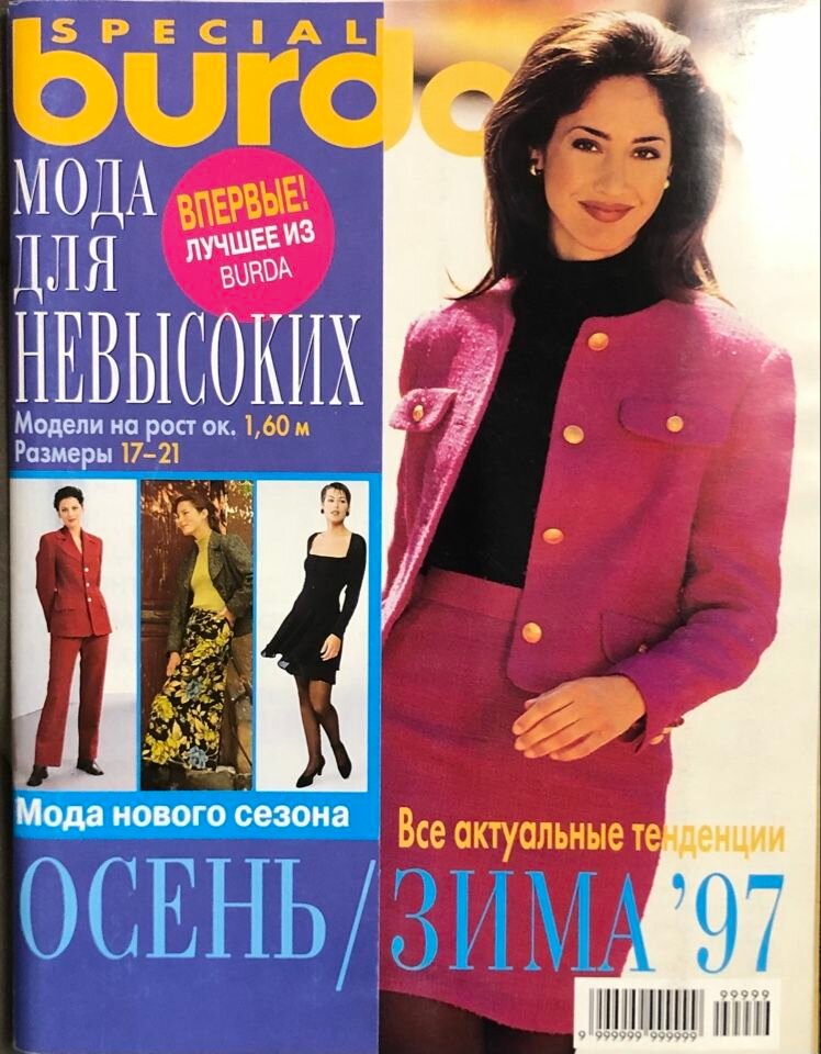 Журнал Бурда (Burda Style) Мода для невысоких 1997 год #19