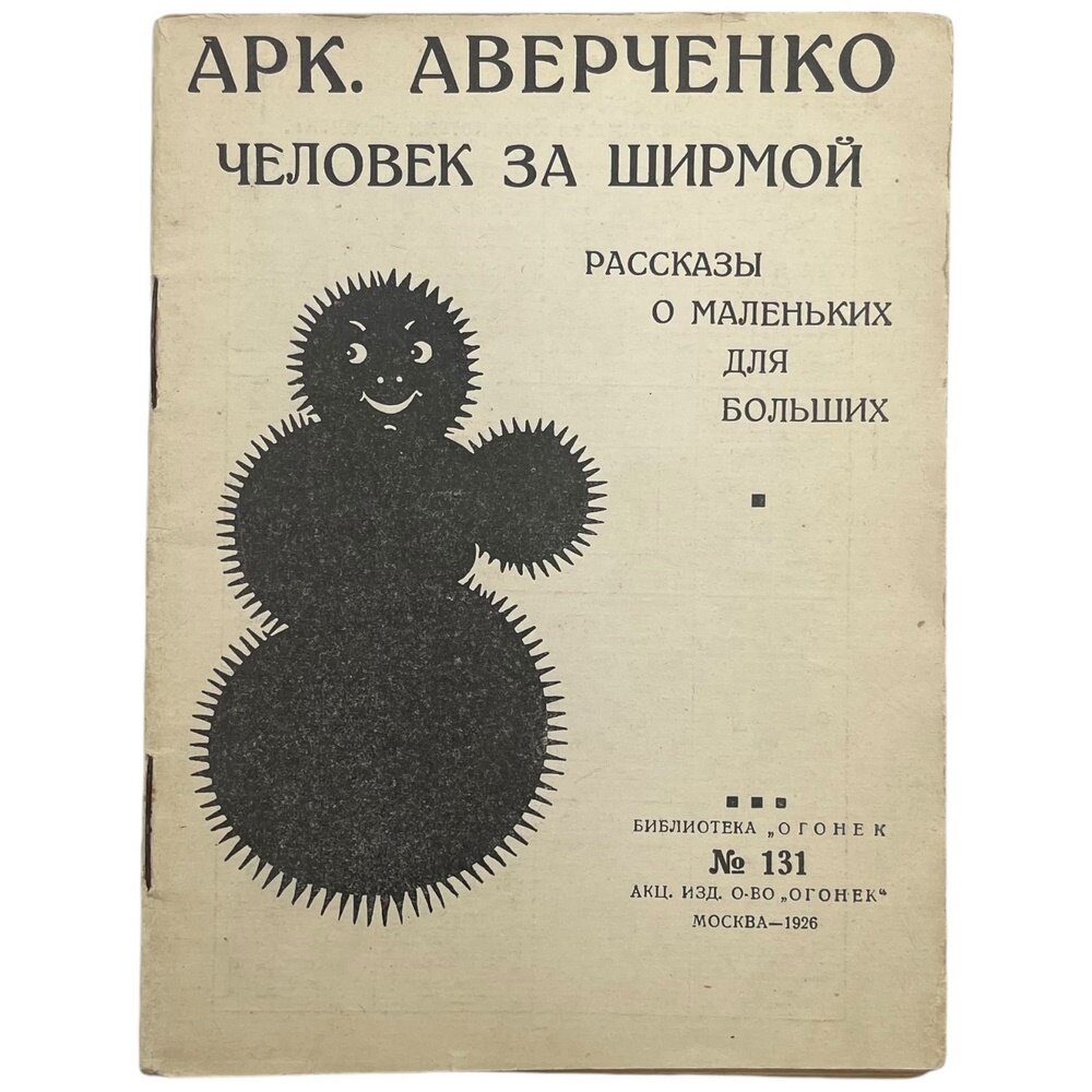 А. Т. Аверченко "Человек за ширмой. Рассказы о маленьких для больших" 1926 г. Изд. "Огонёк", СССР