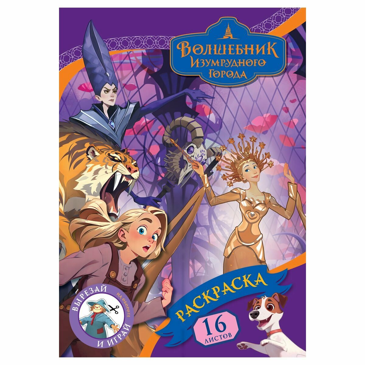 Раскраска Три Совы "Волшебник Изумрудного города", А4, 16 стр. (РА4_64806), 50шт.