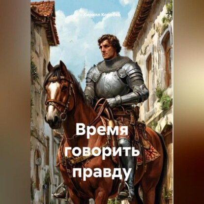 Время говорить правду [Аудиокнига]