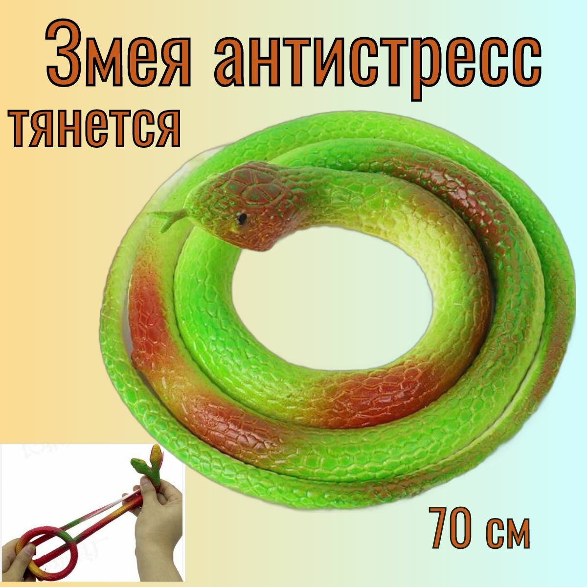 Змея антистресс