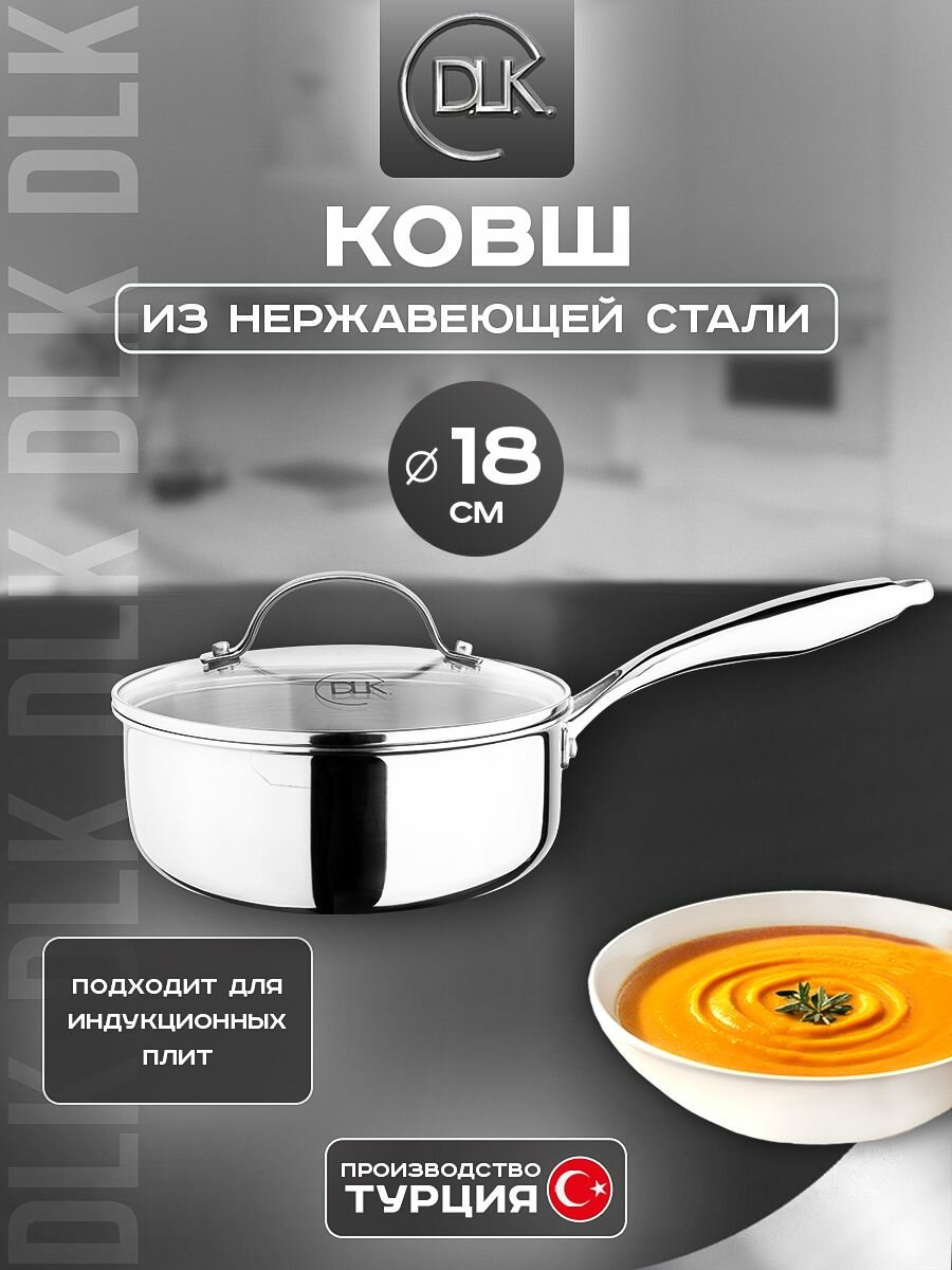 Ковш из нержавеющей стали с крышкой 18 см 1.3 л для индукционной плиты ДЛК