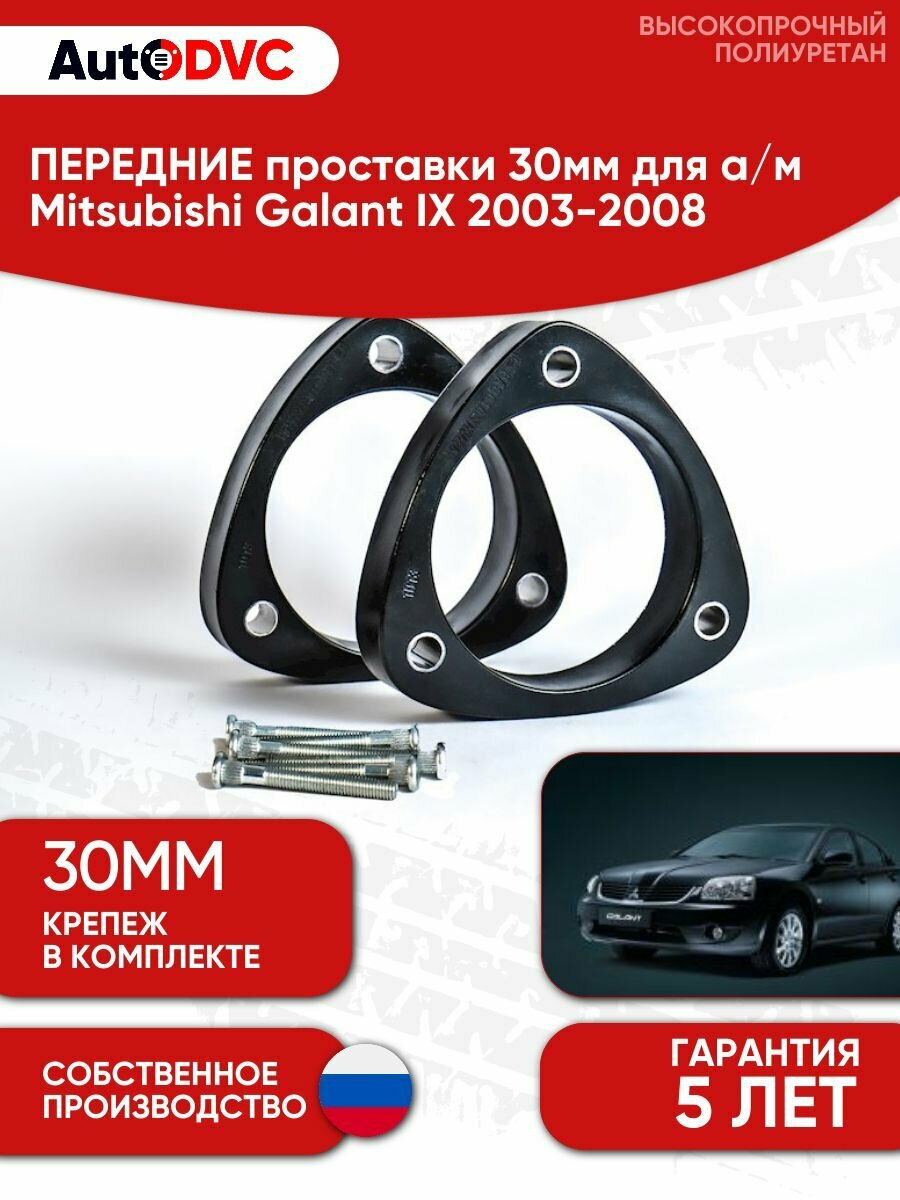 Проставки передних стоек 30мм на Mitsubishi Galant IX 2003-2008 , AutoDVC, для увеличения клиренса