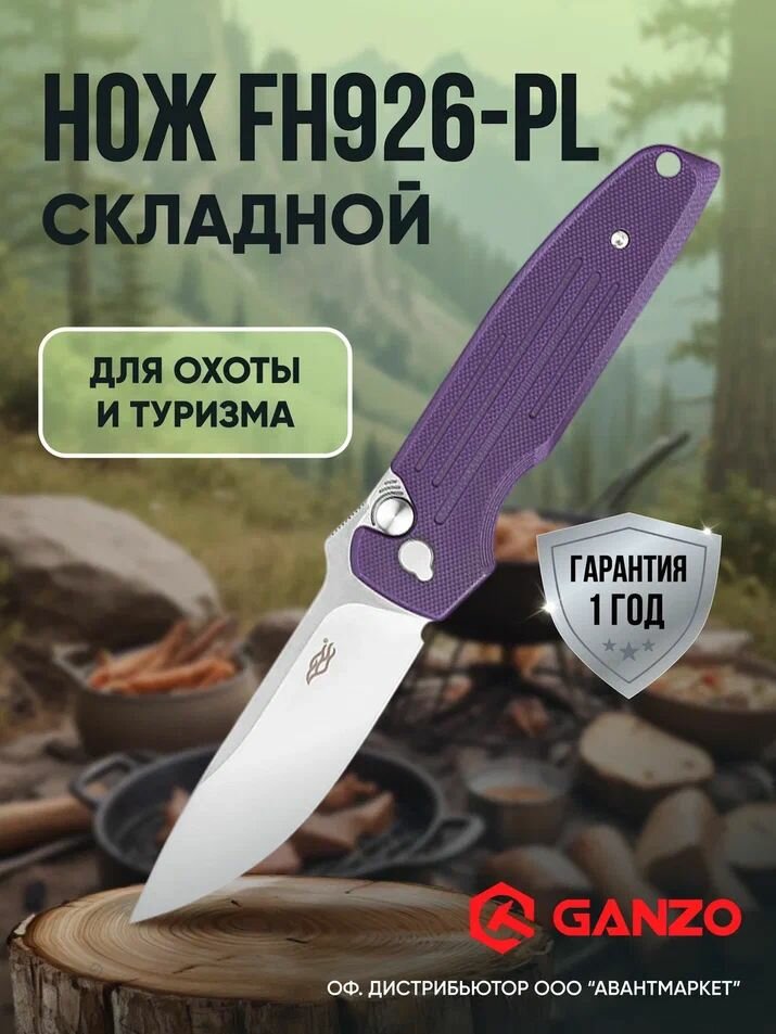 Складной нож Ganzo Firebird FH926-PL, фиолетовый, для EDC, D2