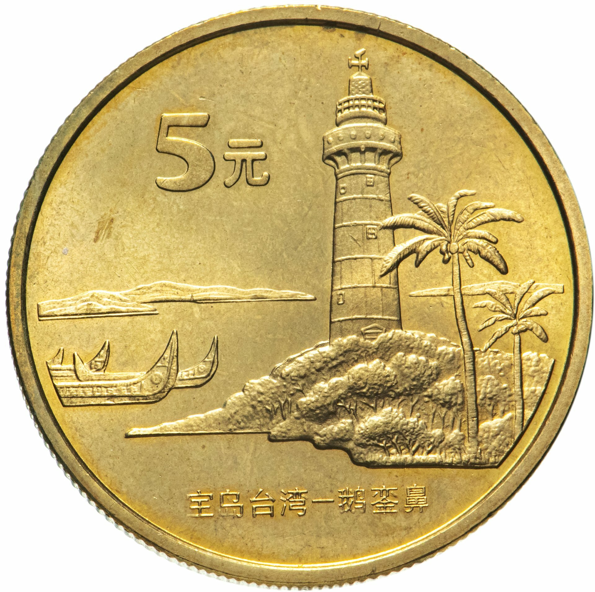 Китай 5 юаней yuan 2004 "Достопримечательности Тайваня - Маяк", Латунь, в сохранности UNC