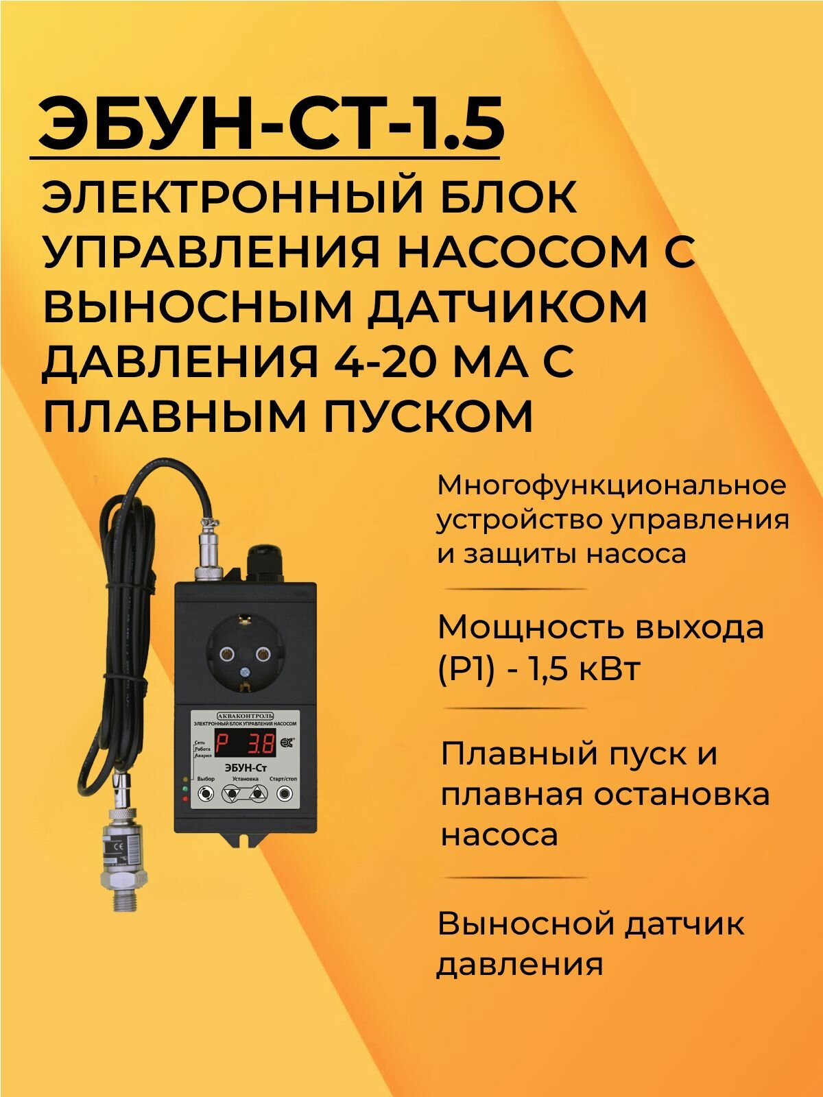 Электронный блок управления насосом ЭБУН-СТ-1,5 Extra Акваконтроль