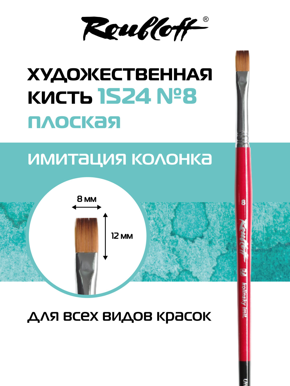 Roubloff Restyle профессиональная художественная кисть для рисования, синтетика имитация колонка плоская № 8