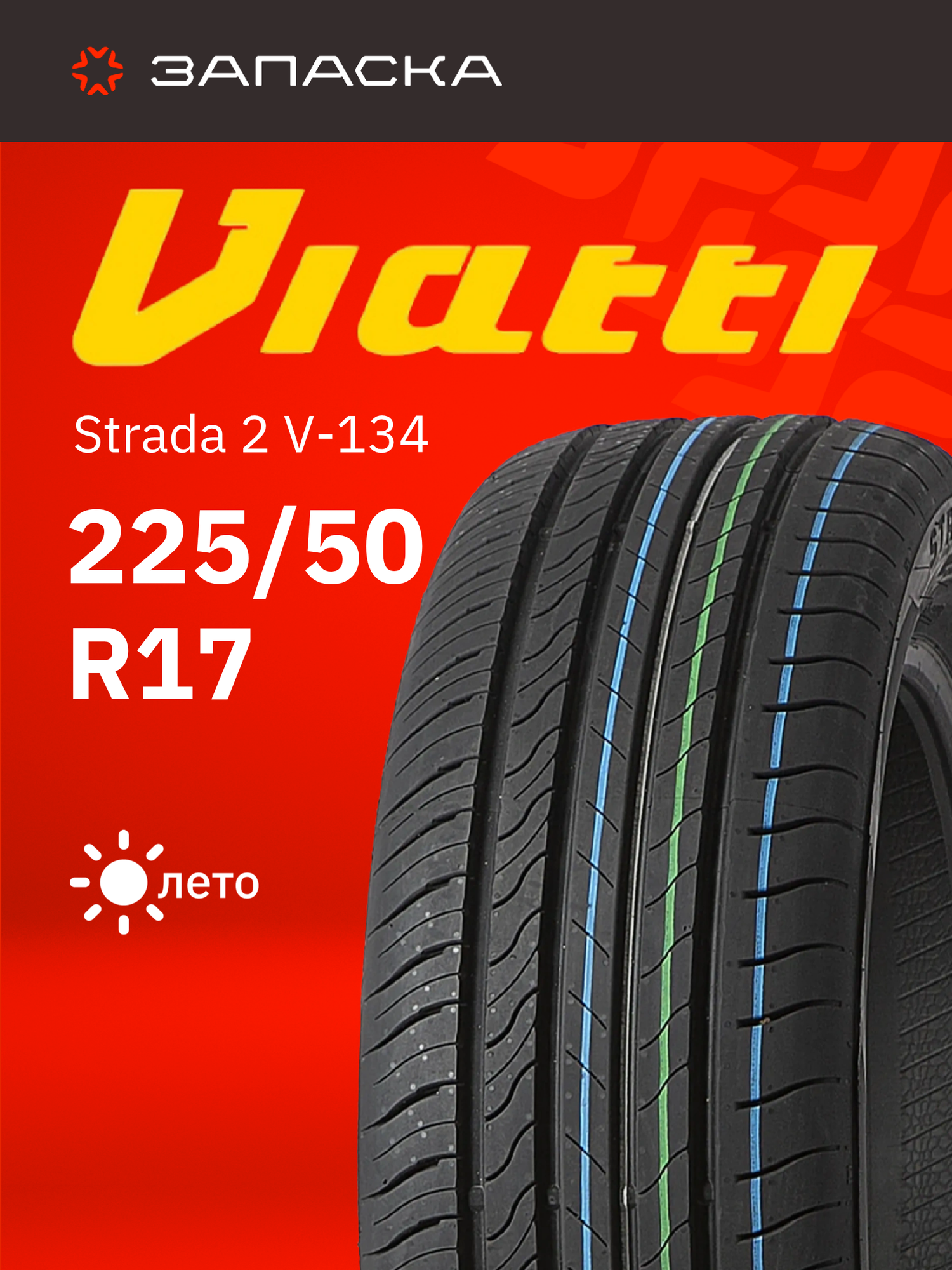 Шины летние 225/50R17 Viatti Strada 2 V-134 98W