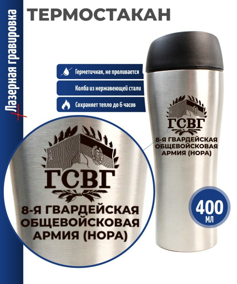 Подарки Термостакан гсвг "8-я гвардейская общевойсковая армия (Нора)" стального цвета (400 мл)