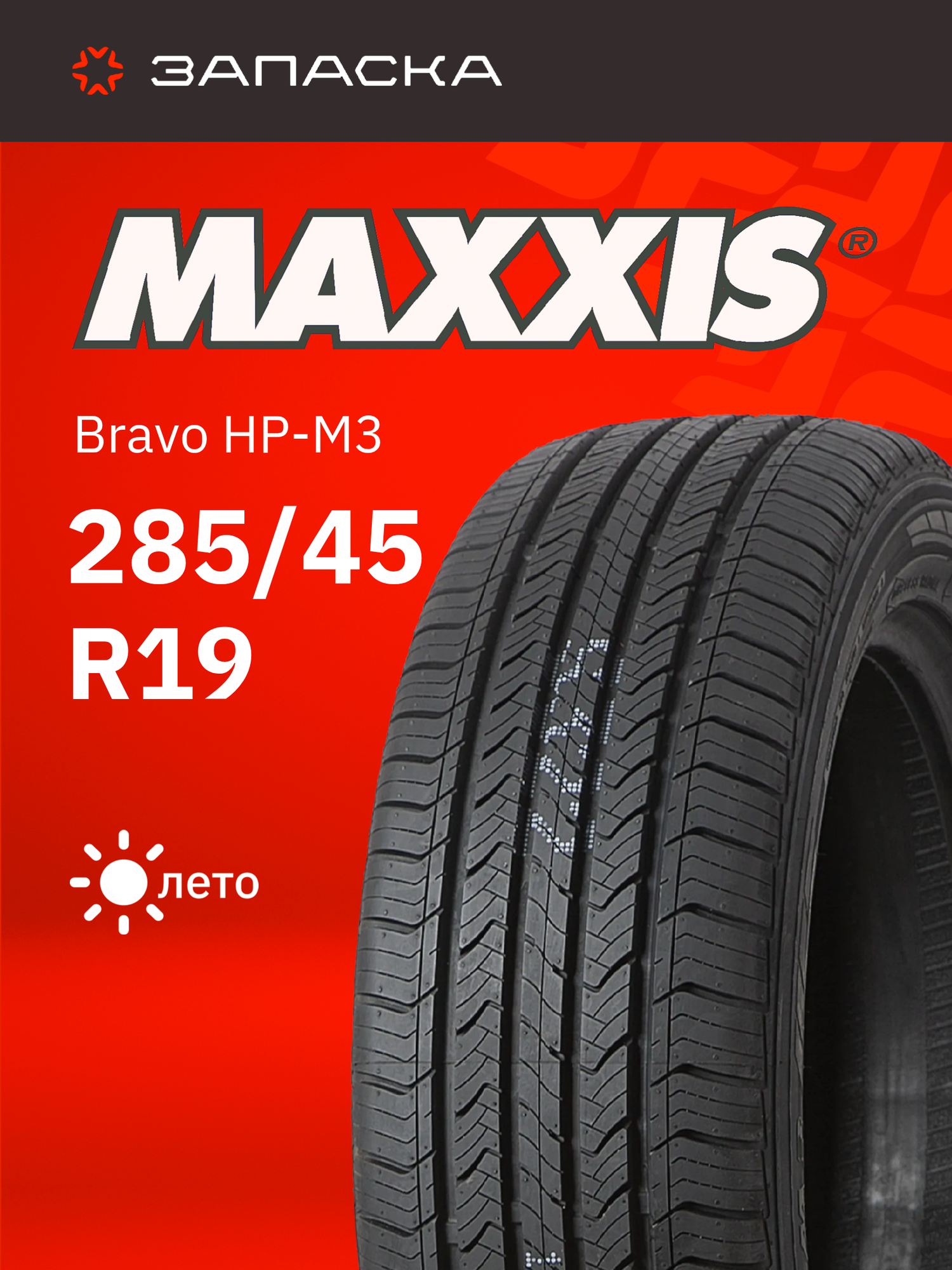 Шины летние 285/45R19 MAXXIS Bravo HP-M3 107V