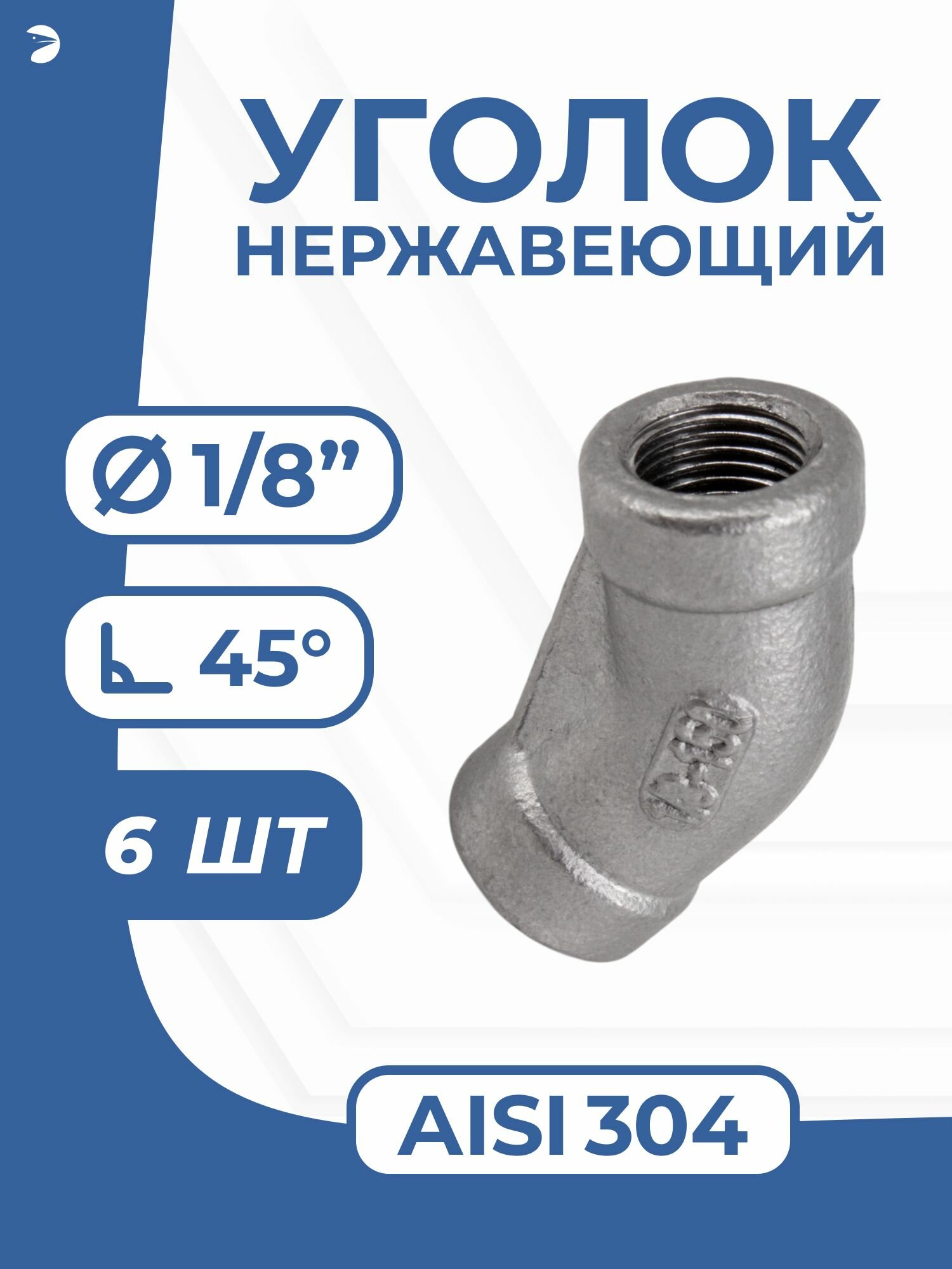 Newkey Отвод резьбовой врвр ДУ 6 (1/8") дюйма, нержавеющий AISI 304, 45 градусов, набор 6 шт