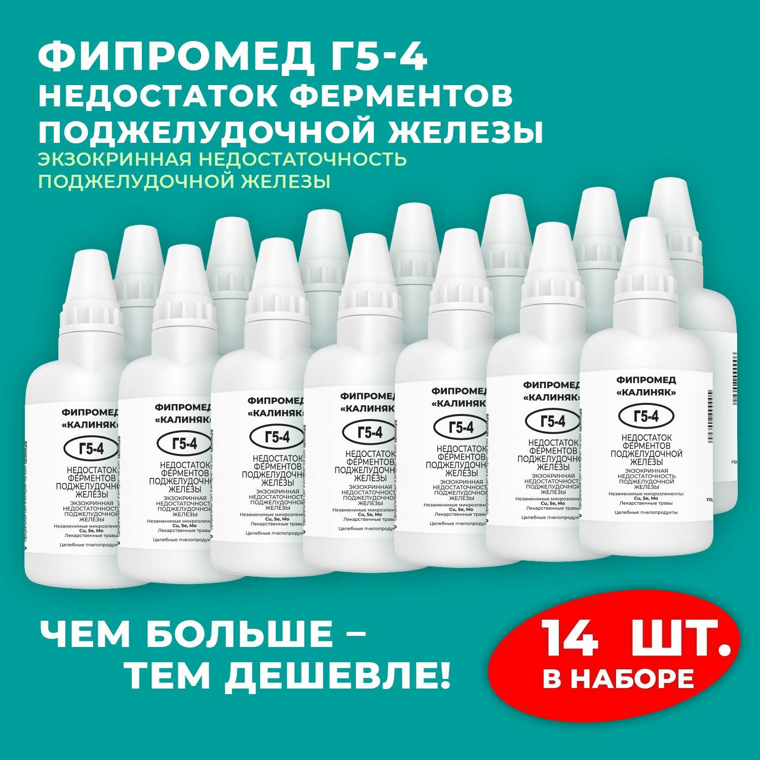 Фипромед Г5-4 Недостаток ферментов поджелудочной железы, 14 шт. по 50 мл