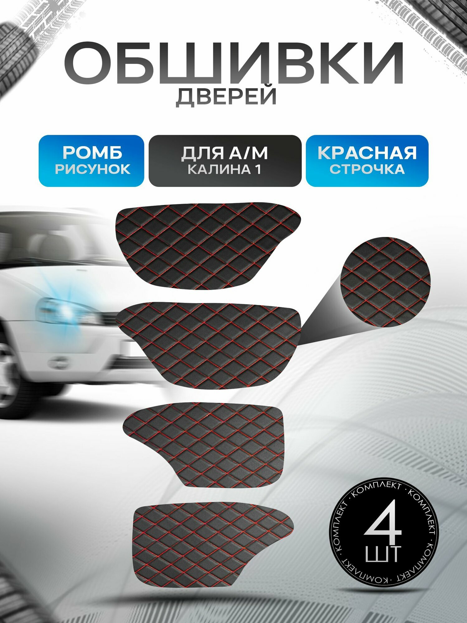 Обшивки карт дверей из эко-кожи для а/м Калина 1 (Ромб) Черный с красной строчкой