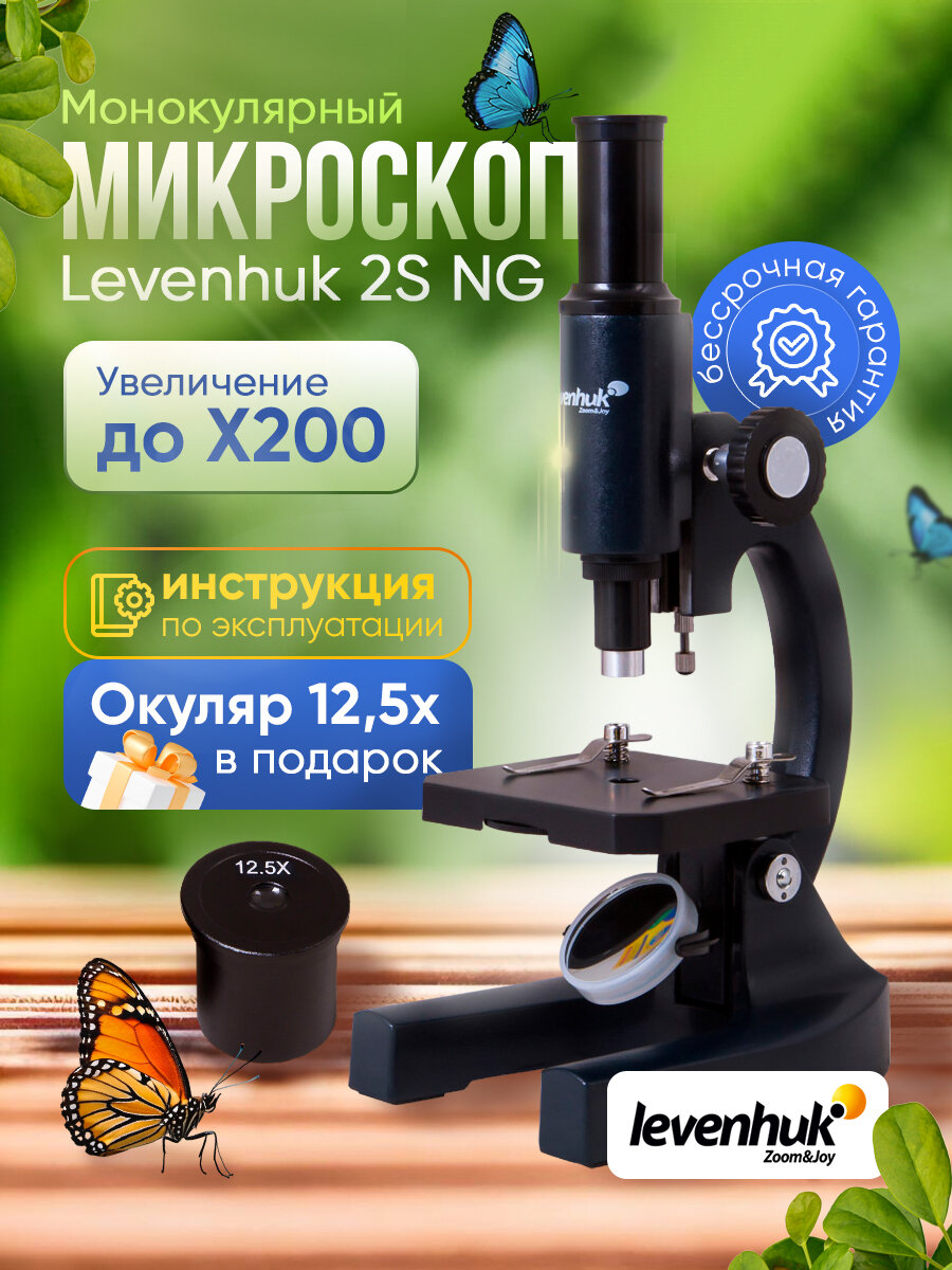 Микроскоп Levenhuk 2S NG, монокулярный