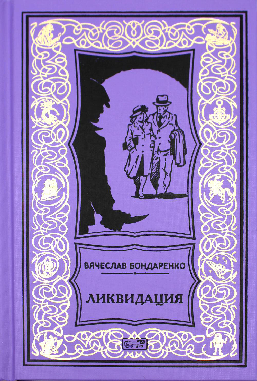 Ликвидация: роман. Бондаренко В. В. Престиж Бук