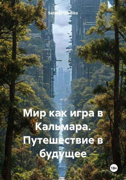 Мир как игра в Кальмара. Путешествие в будущее [Цифровая книга]