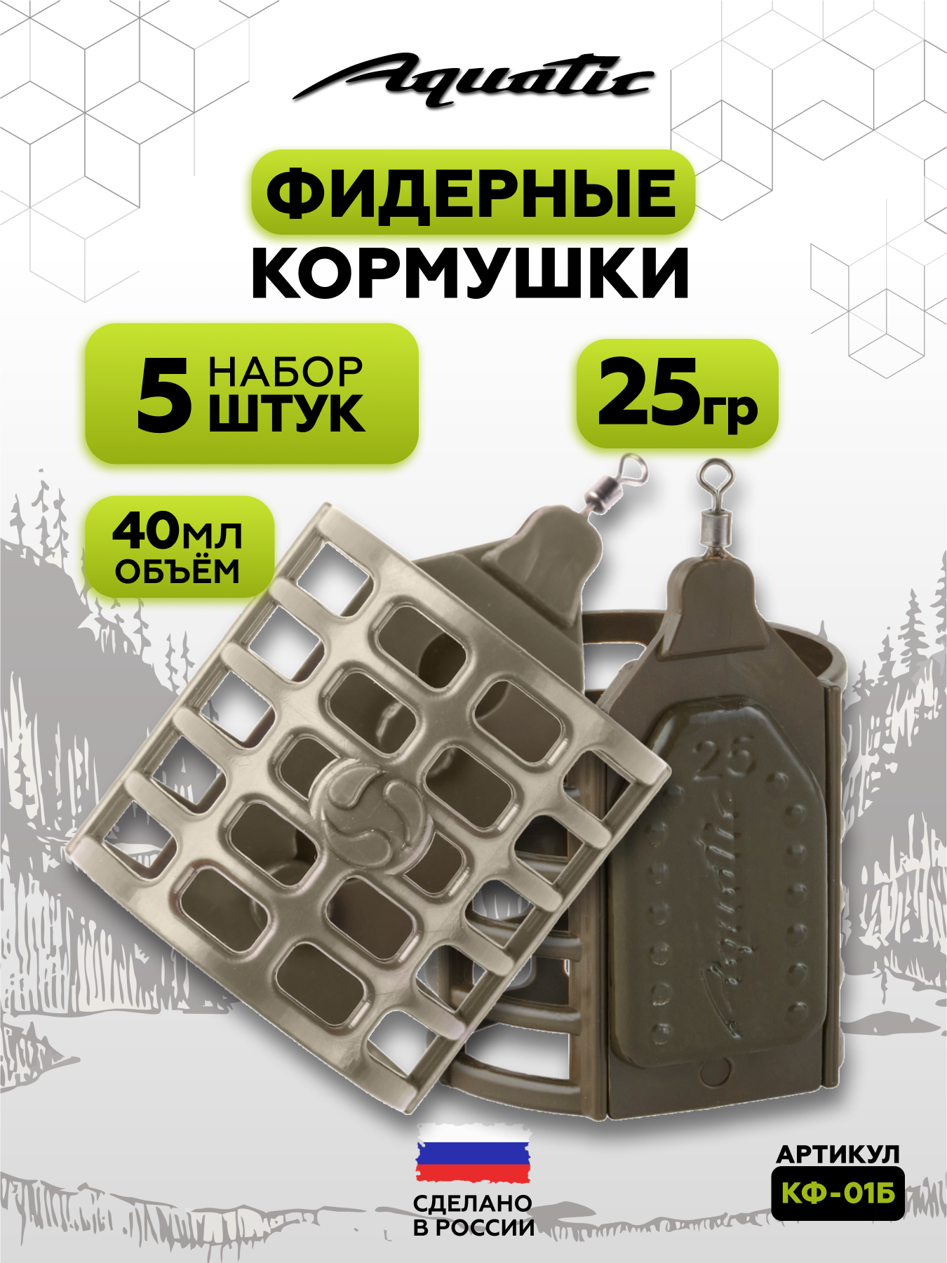 Набор фидерных кормушек Aquatic CAGE FEEDER 25г (40мл), 5 штук