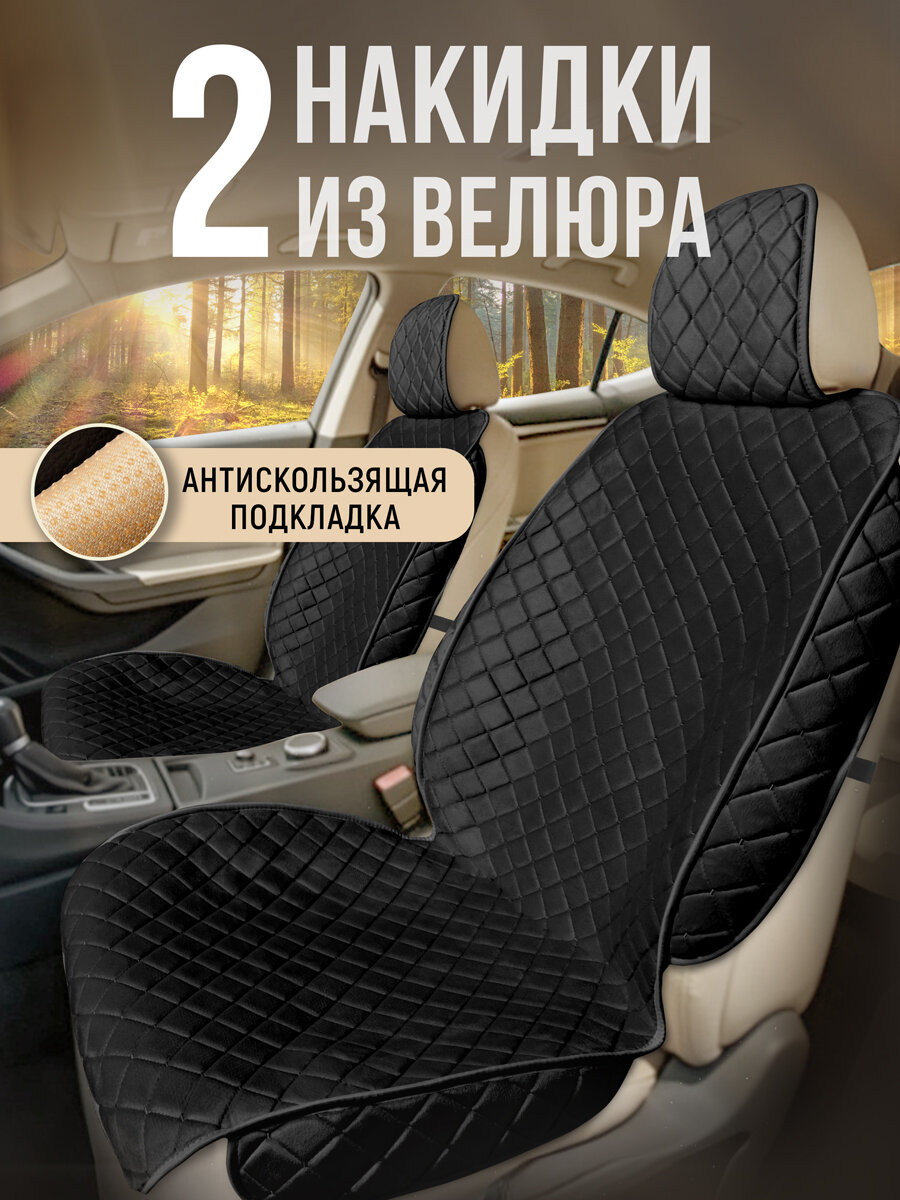 Накидки чехлы на сиденья автомобиля из велюра 2 шт. . Модель ISTANBUL+ чехлы в машину с боками. Черный