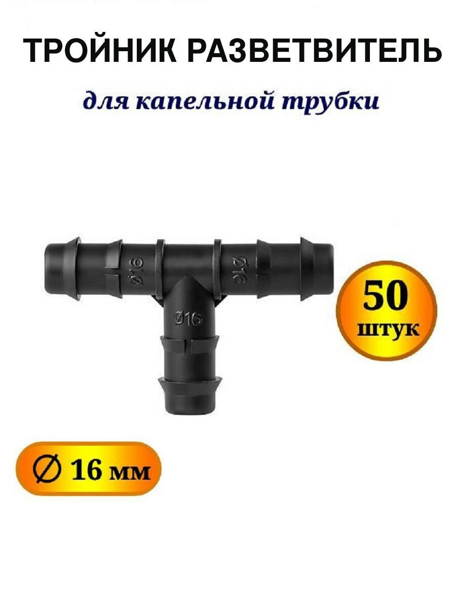 Тройник разветвитель М для капельной трубки - 50 шт.