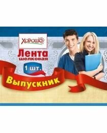 Лента "Выпускник" 53.61.151 "Горчаков"