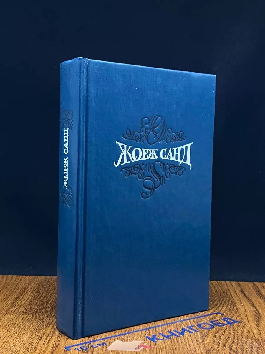 Книга. Жорж Санд. Собрание сочинений в 15 томах. Том 5 1994 (2040385721716)