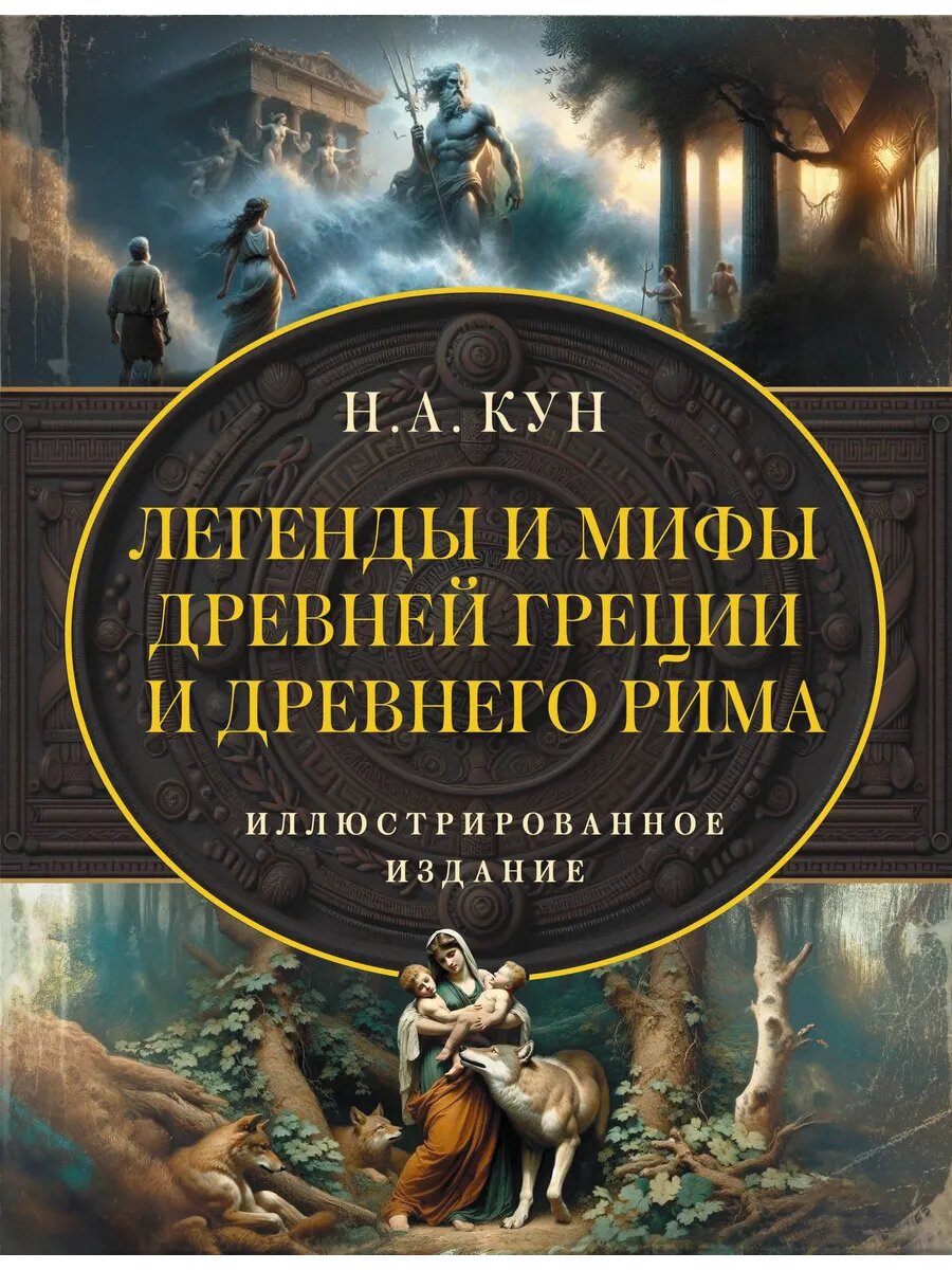 Легенды и мифы Древней Греции и Древнего Рима