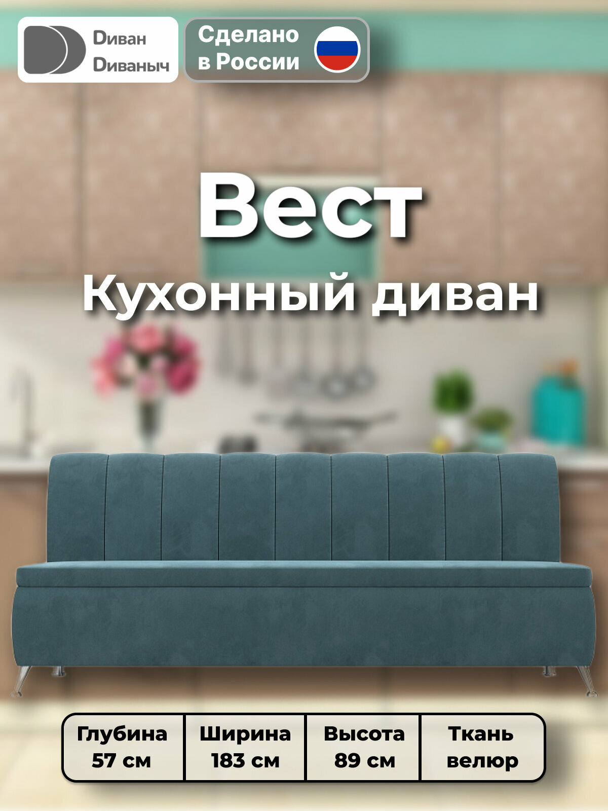 Диван кухонный прямой Вест 183х89х58 см с ящиком для хранения, Велюр