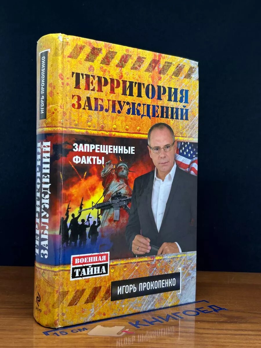 Книга. Территория заблуждений. Запрещенные факты 2014 (2039922395138)