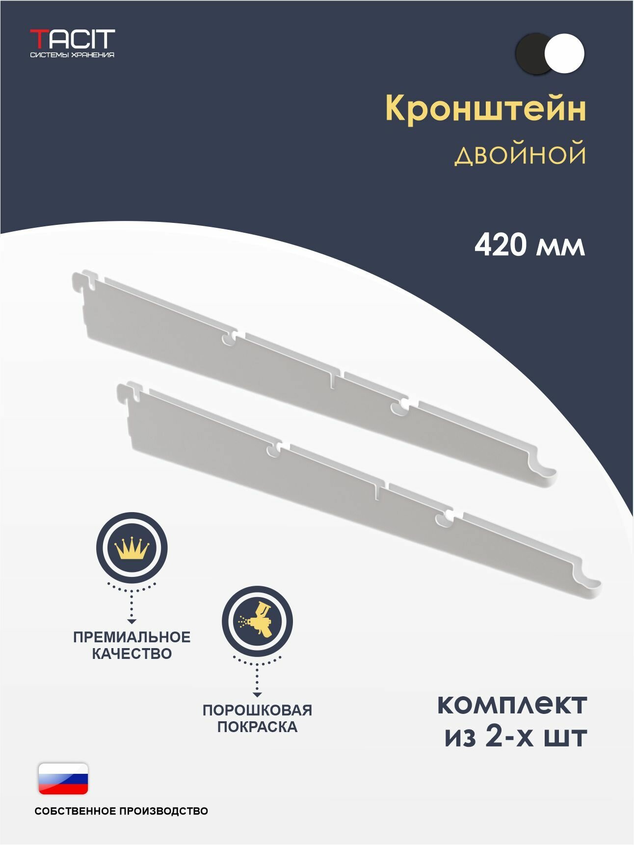 Кронштейн для полок и корзин гардеробных систем TACIT 40 серия - 2 шт