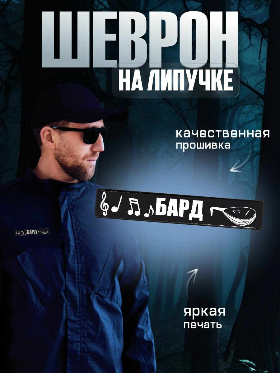 Шеврон на липучке, нашивка Бард
