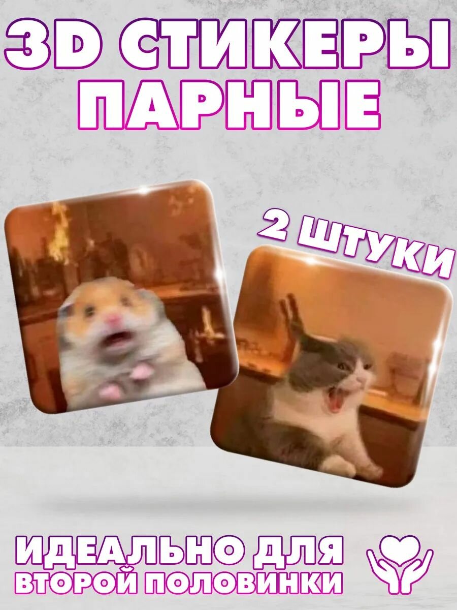 3D стикеры, парные наклейки на телефон Животные