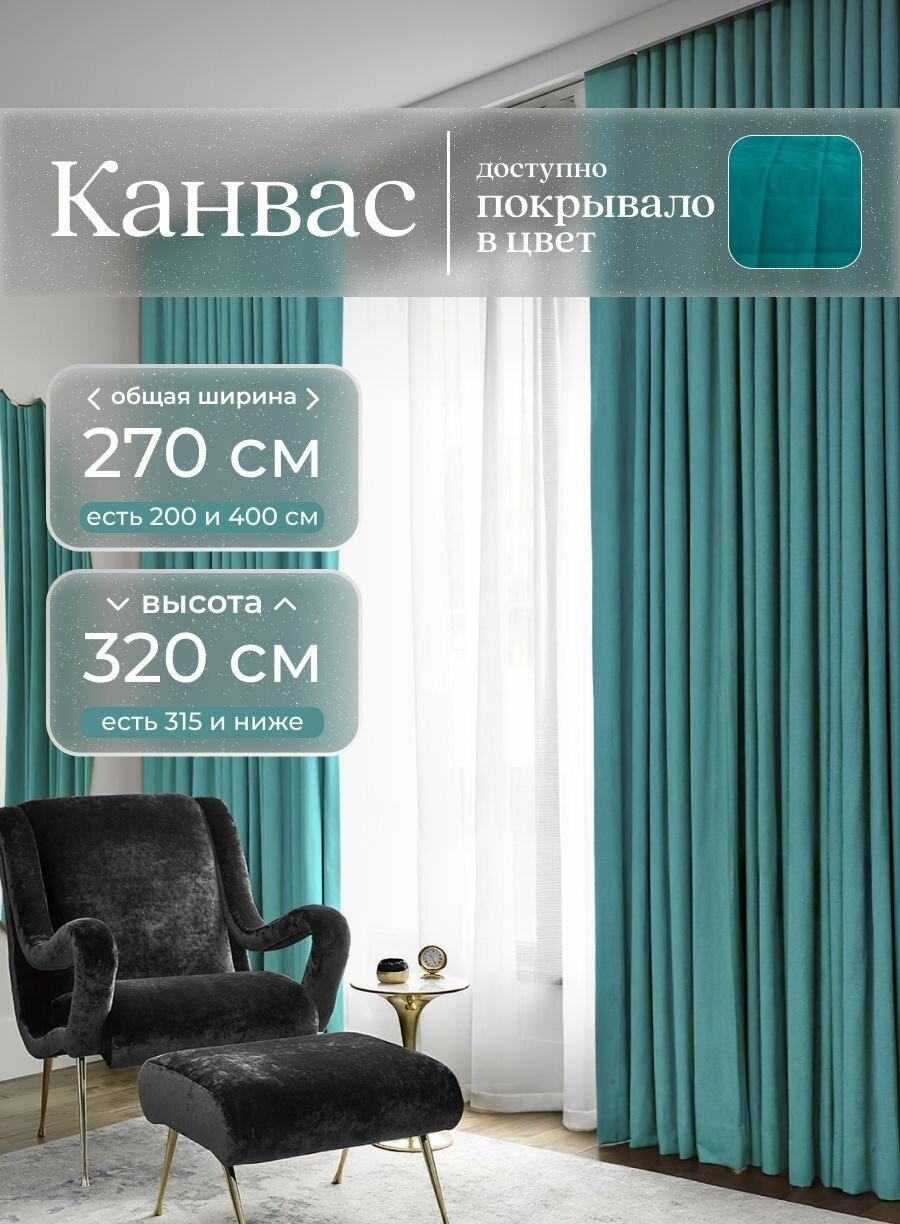 Комплект 2 шторы по 135 x 320 см для гостиной и спальни из плотного турецкого канваса, бирюзовый, морская волна