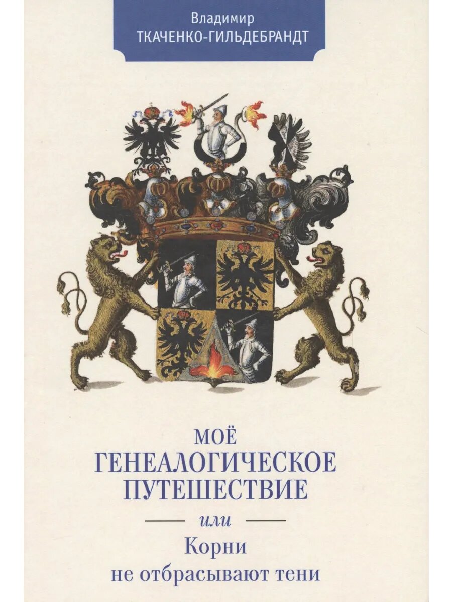 Мое генеалогическое путешестви