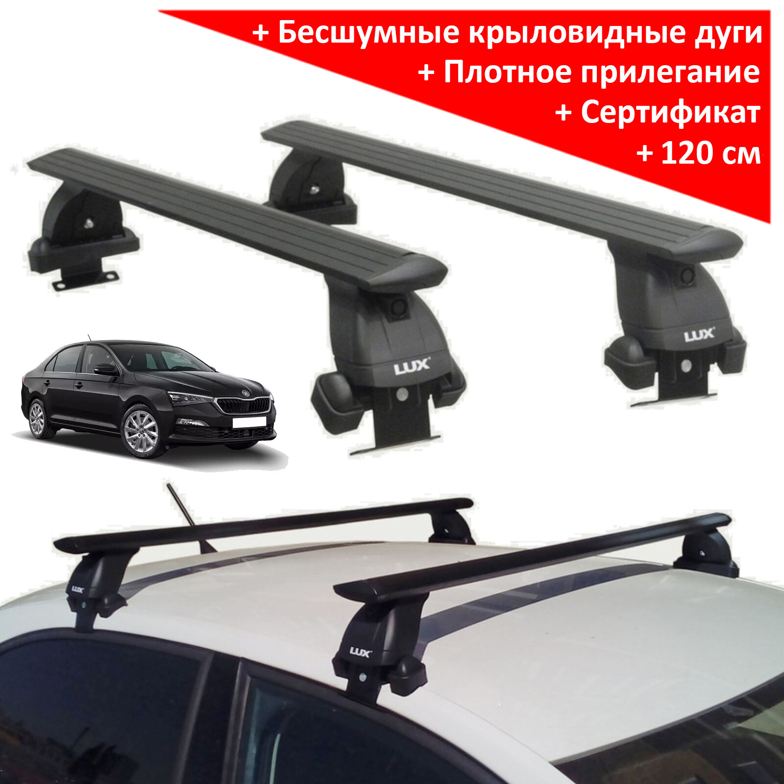 Багажник на Шкода Рапид (Skoda Rapid, 2013-2022), Lux, черные крыловидные дуги