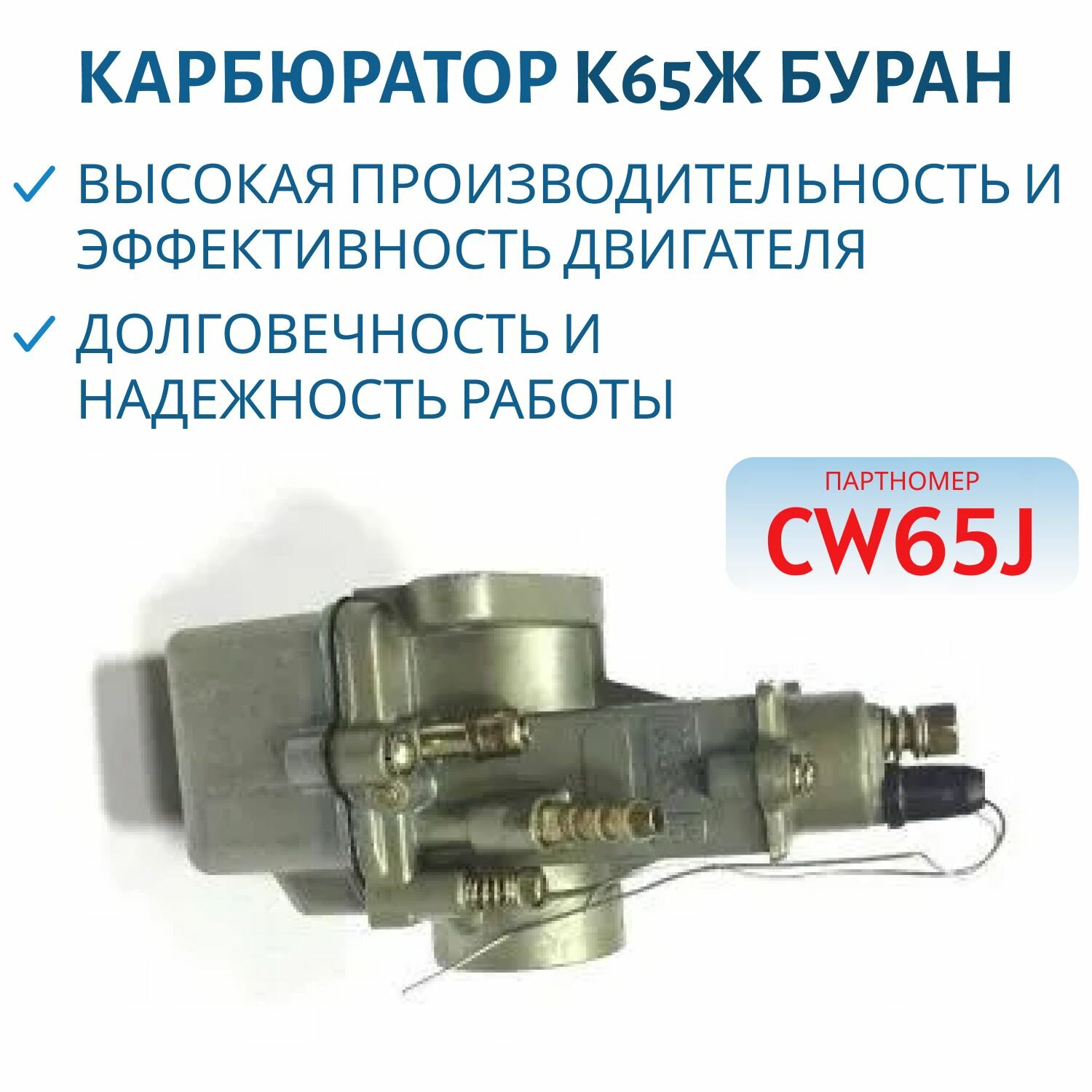 Карбюратор Webe К65Ж Чехия Буран