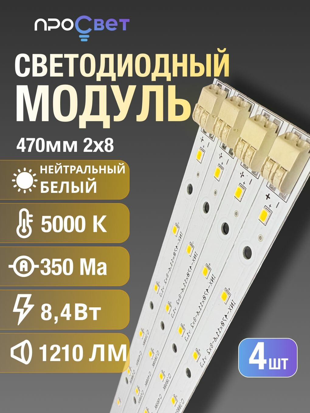 Светодиодный модуль 470мм 2х8 (16 диодов) 5000К. 4 штуки