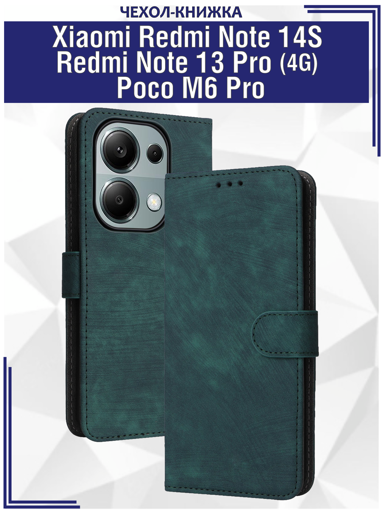 Чехол книжка для Xiaomi Redmi Note 14S/ Redmi Note 13 Pro (4G)/ Poco M6 Pro c магнитной застежкой / Редми ноут 14S, ноут 13 про c отделением под карты (зеленая)