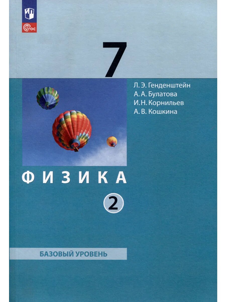 Физика. 7 класс. Базовый уровень. В 2 частях. Часть 2. Учебн