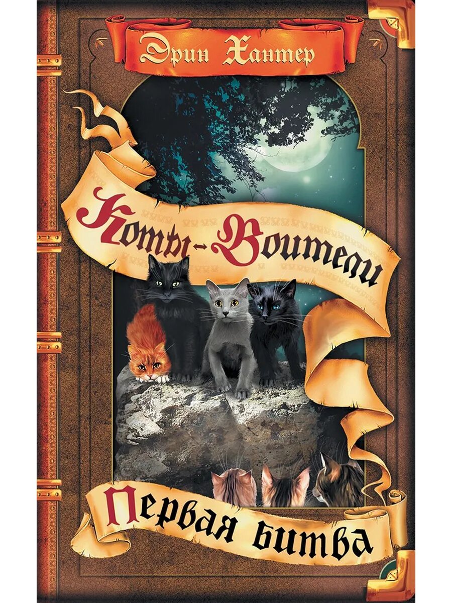 Коты-воители. Первая битва