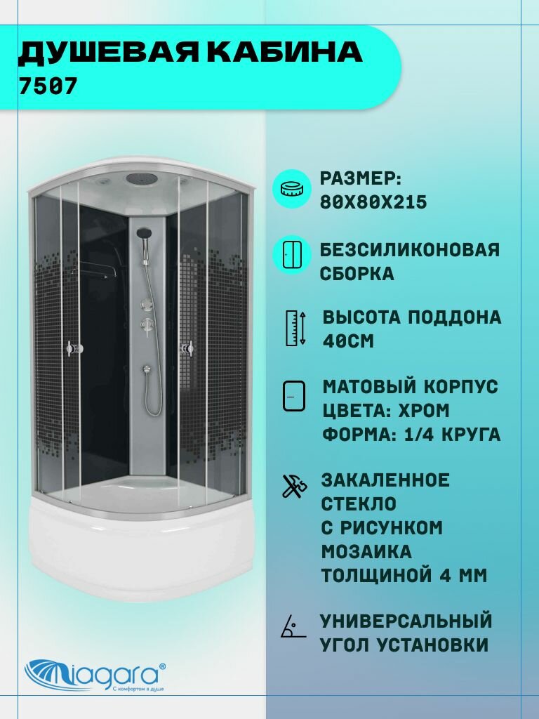 Душевая кабина Niagara Eco NG-7507-14BLACK (80х80х215) высокий поддон(40см), стекло мозаика,4 места