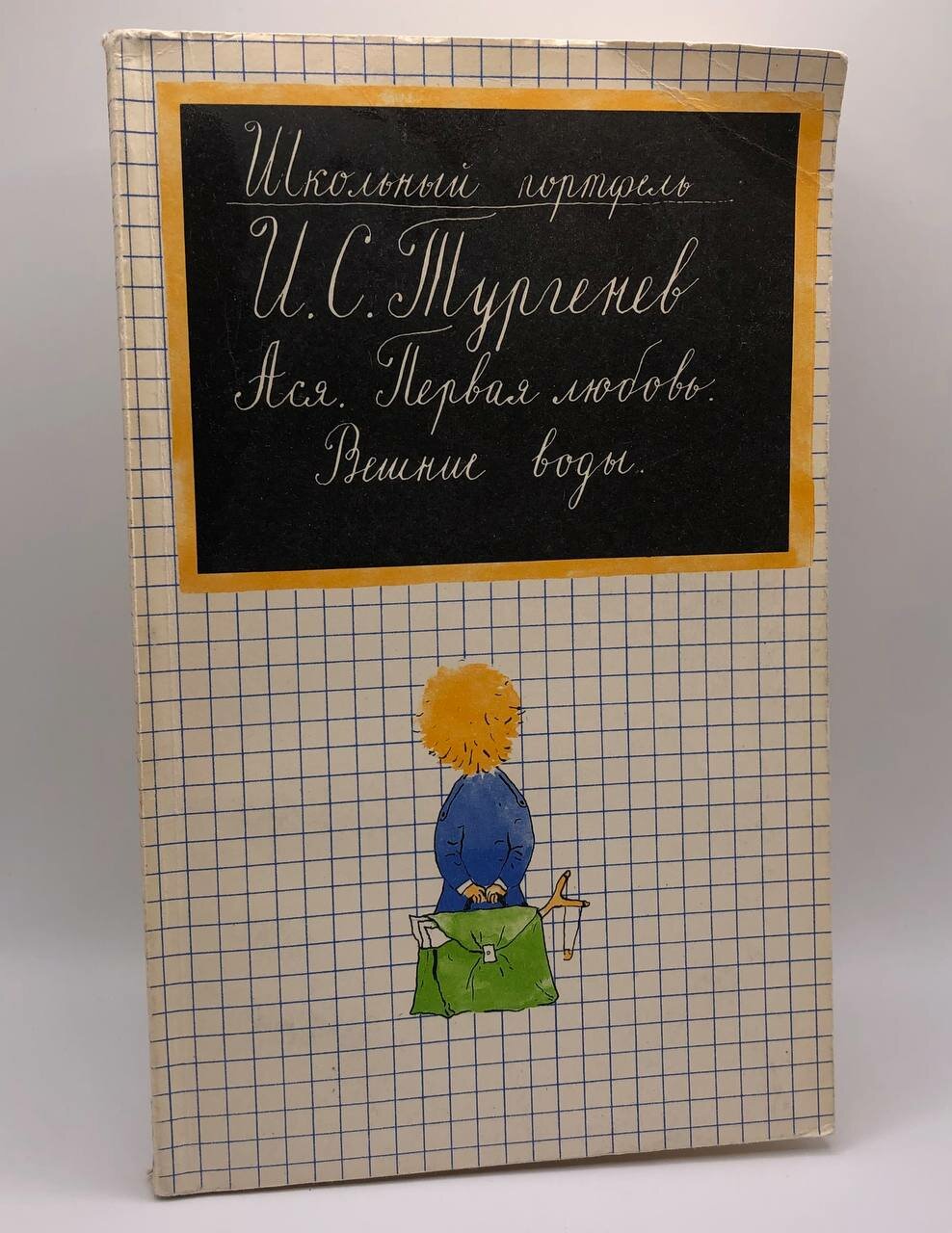 Ася. Первая любовь. Вешние воды